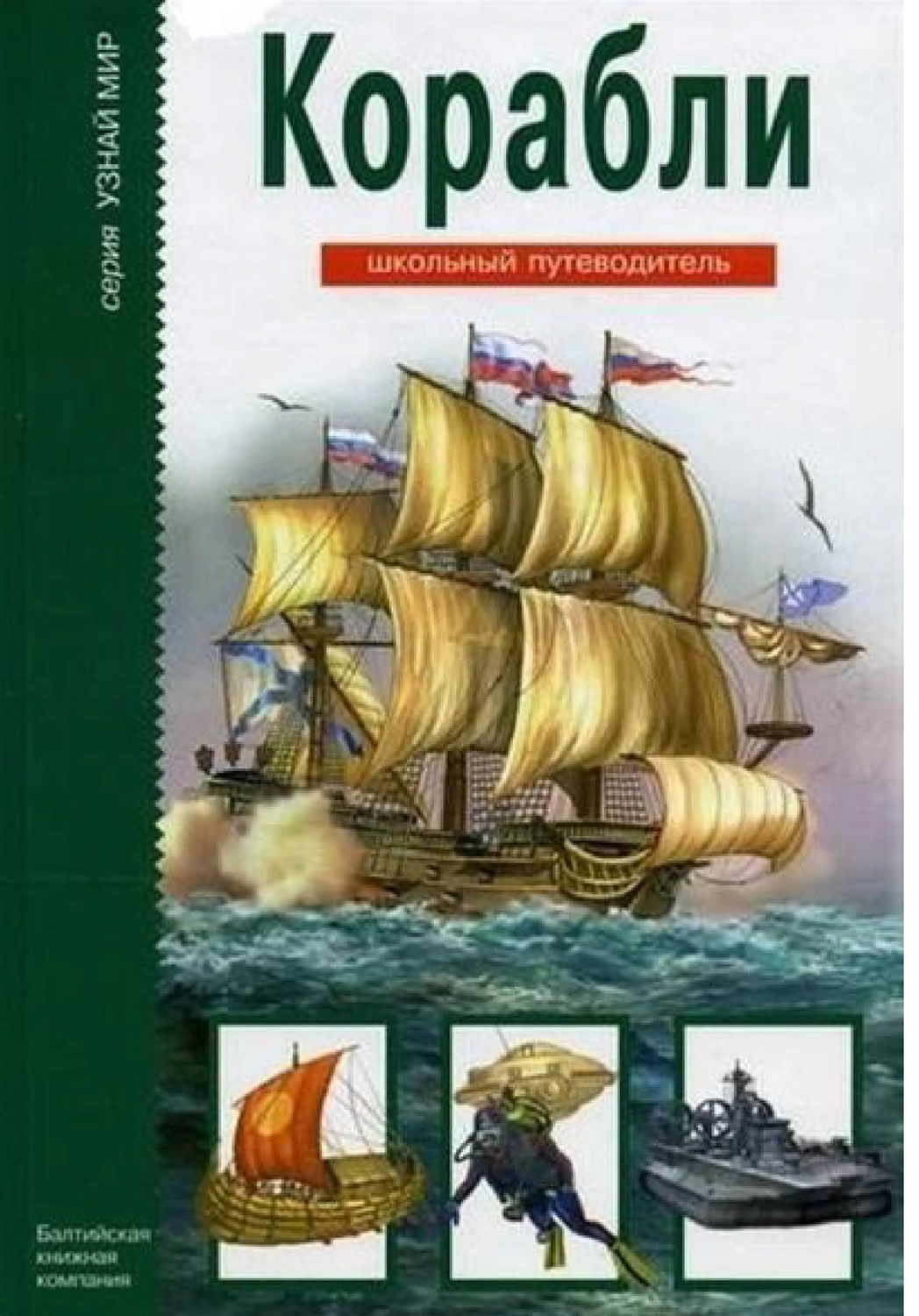 Книги о парусном флоте скачать
